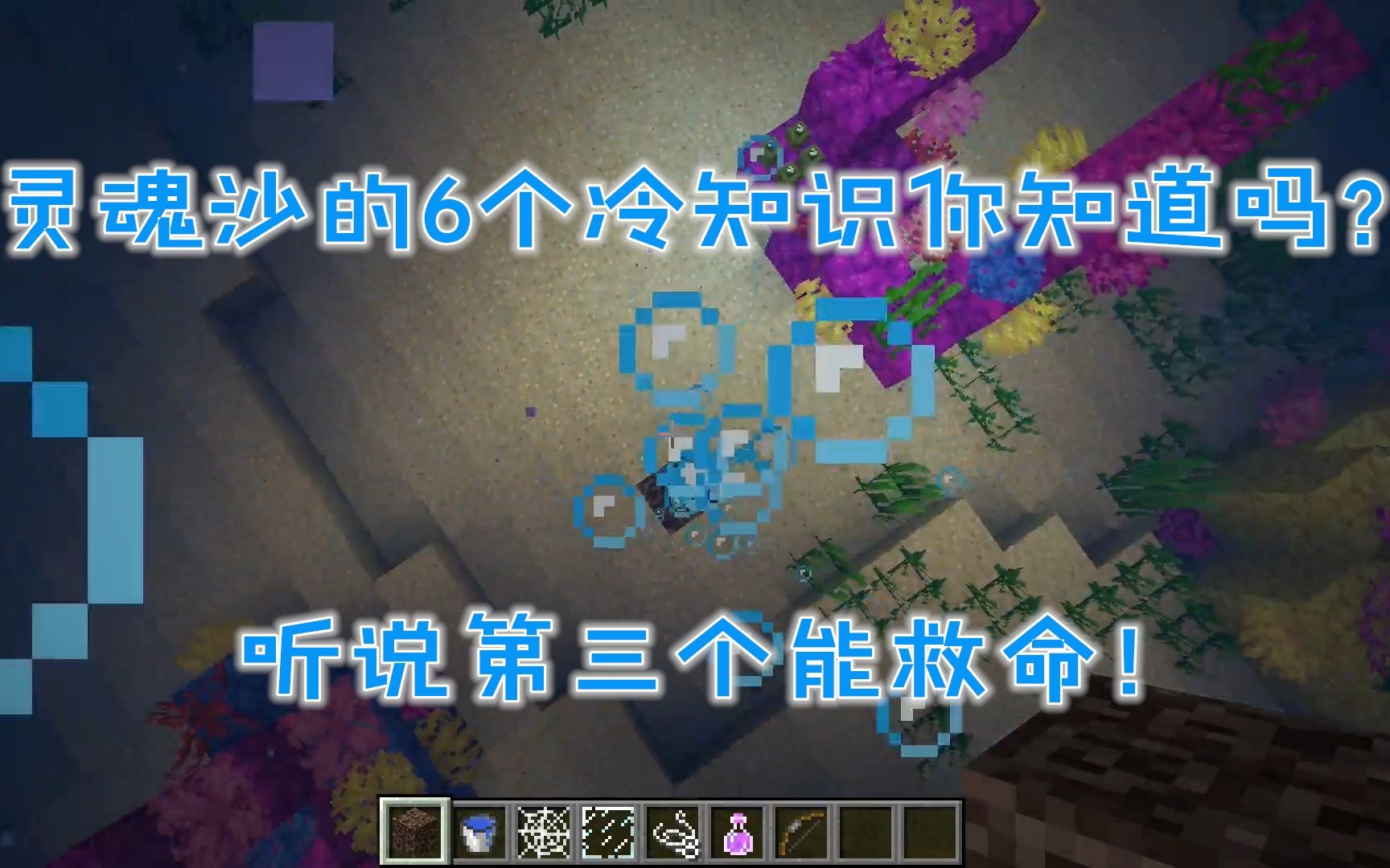 我的世界盘点:灵魂沙的6个冷知识你知道吗?听说第三个能救命!