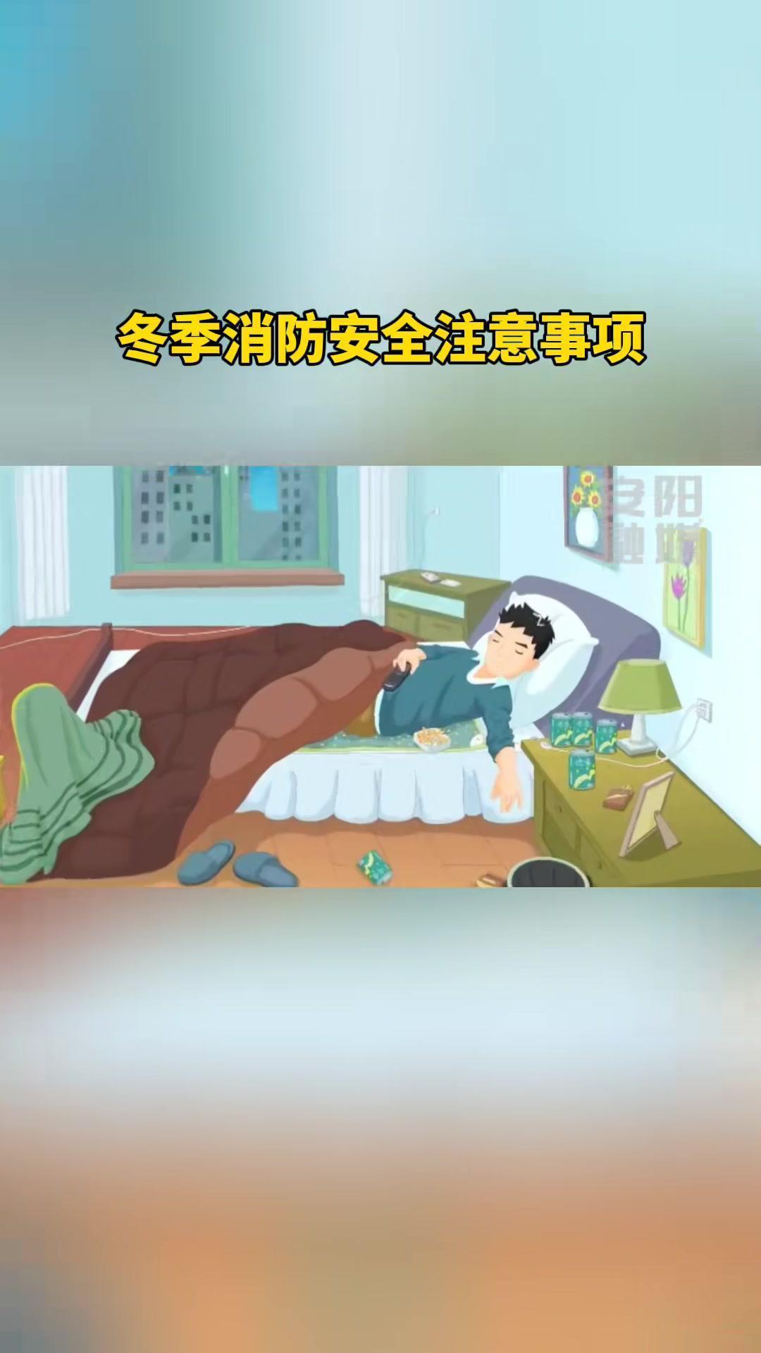 冬季消防安全注意事项(来源:应急管理部发布:李腾飞)