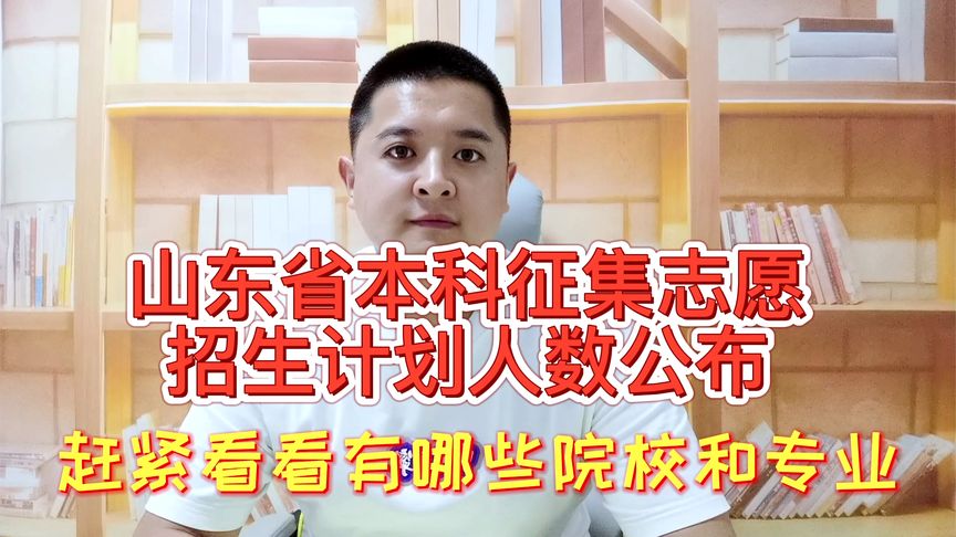 山东省本科征集志愿招生计划公布,赶紧看看有哪些院校和专业