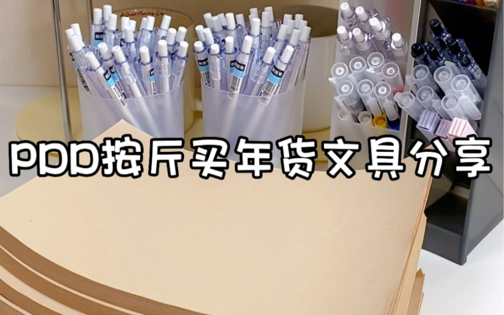 PDD按斤买年货文具分享#多多宝藏店#拼多多是懂省钱的