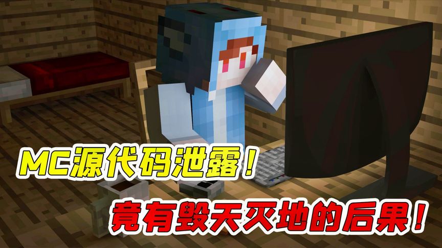 MC源代码泄露?学会这三条指令,变身HIM毁天灭地!