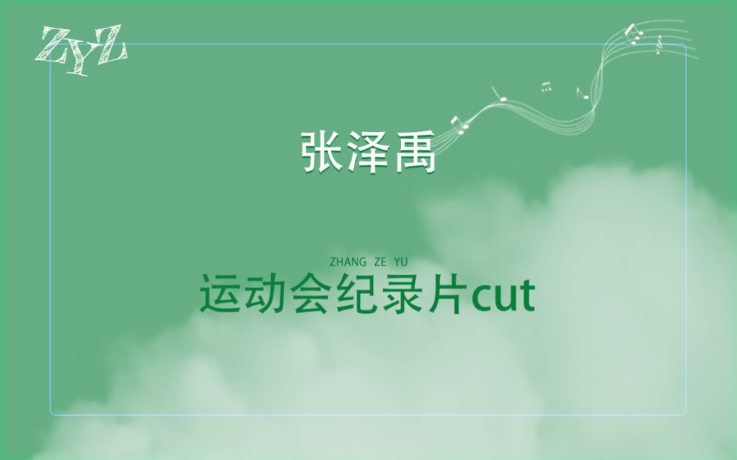 【TF家族|张泽禹】2022TF家族夏季运动会纪录片——凝聚 张泽禹cut