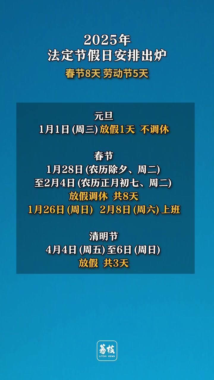 2025年法定节假日安排出炉春节8天劳动节5天