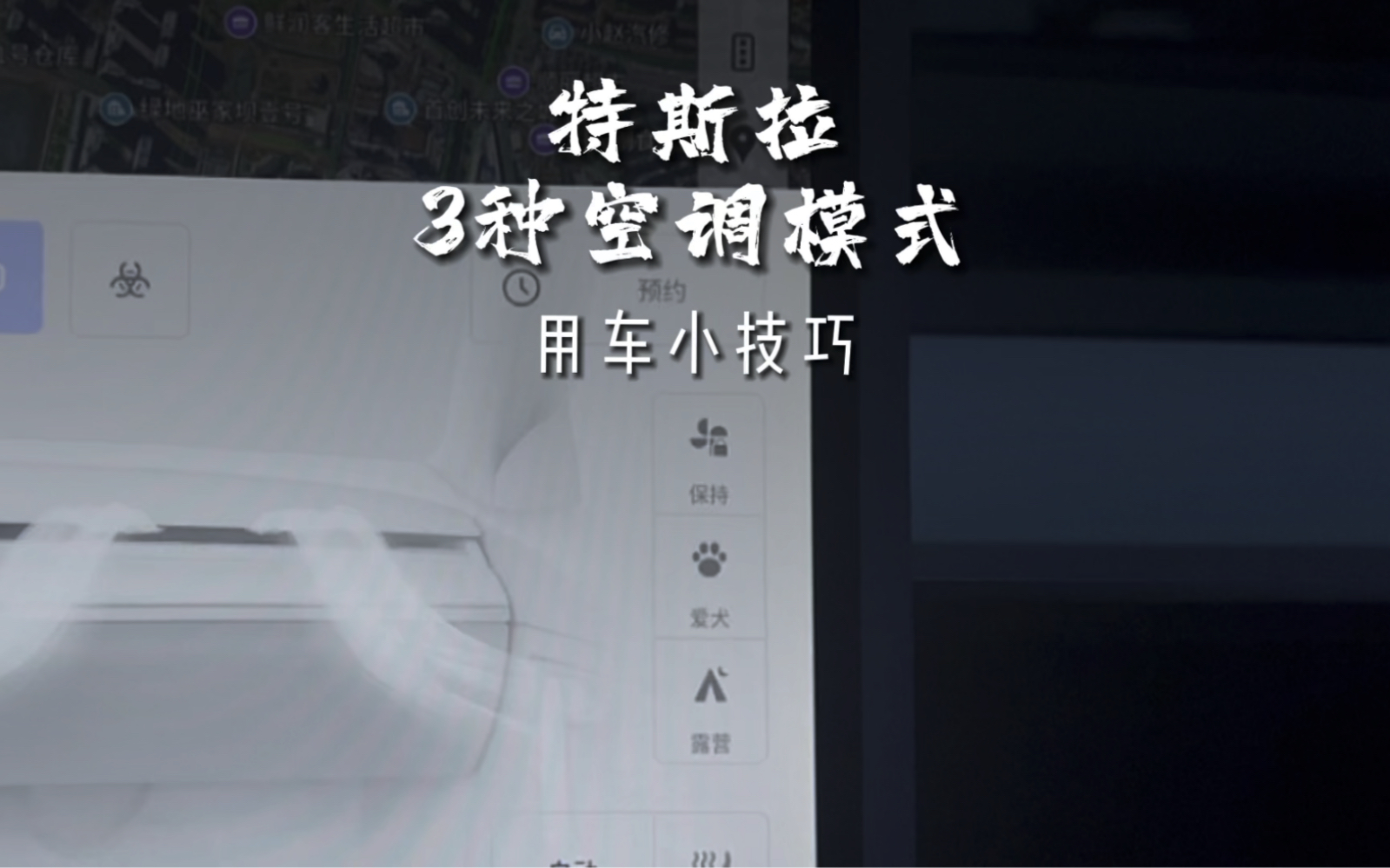 特斯拉空调的三种模式,保持、爱犬、露营的区别,你真的会用吗?