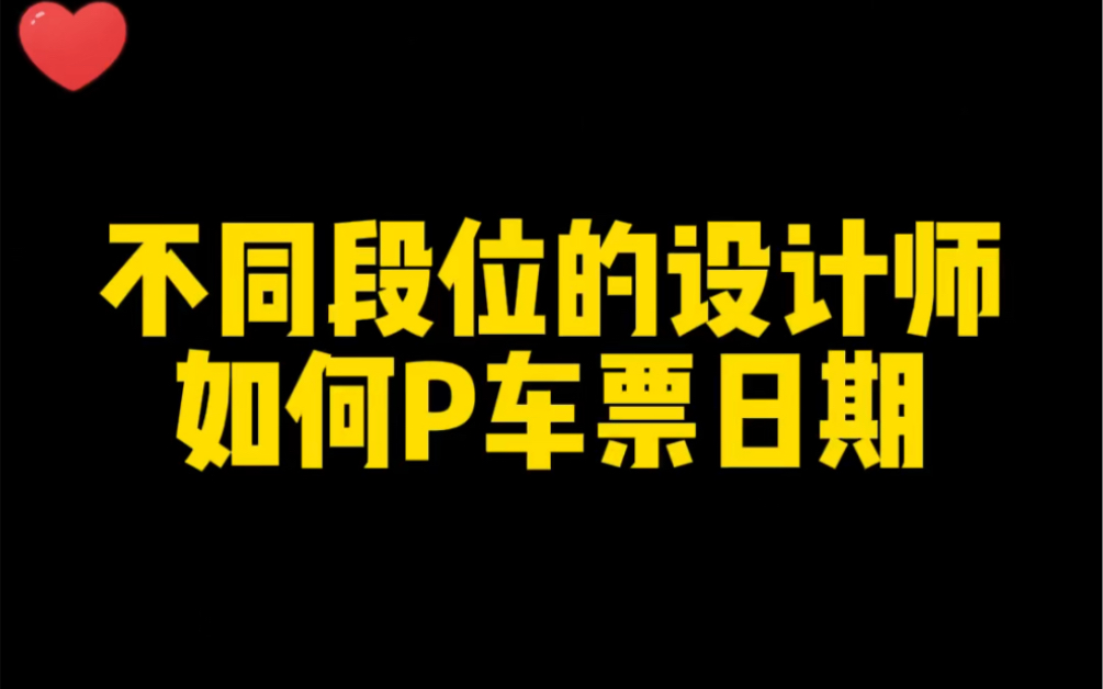 不同段位的设计师如何P车票日期?快来学这个方法,5秒搞定