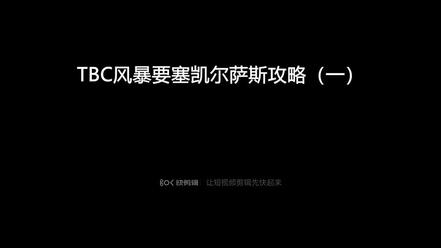TBC风暴要塞凯尔萨斯攻略(一)#魔兽世界tbc #风暴要塞