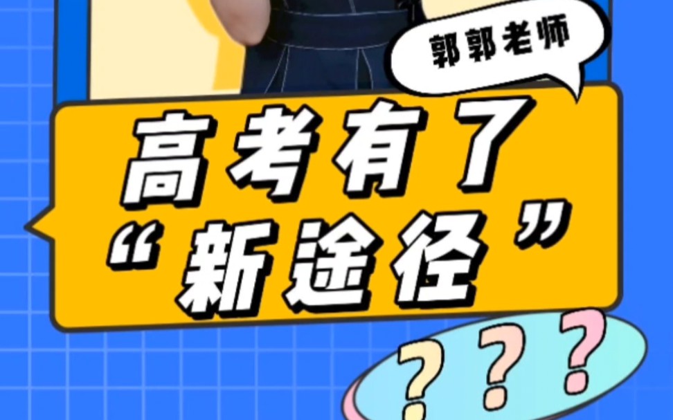 浙江省三位一体,多元化升学途径～