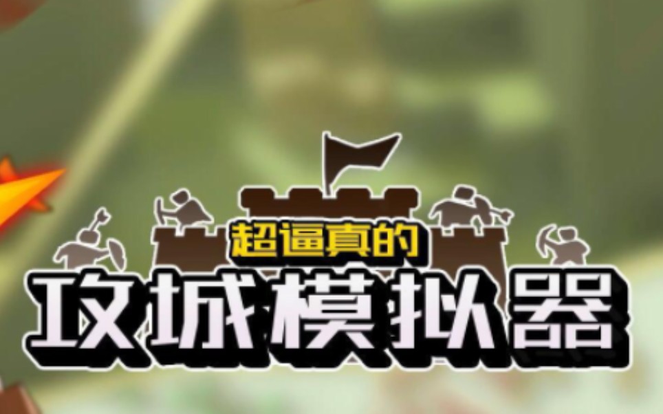 超逼真的攻城模拟器手游测试版试玩