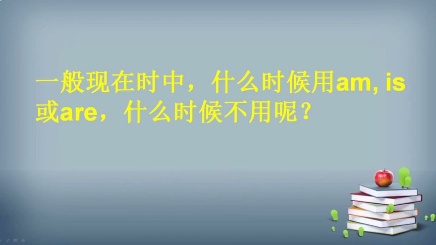 破解谜团,让你清楚什么时候用be,什么时候不用be。