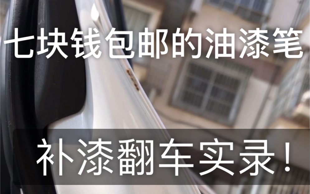 七块钱的补漆笔给爱车补漆 成功翻车