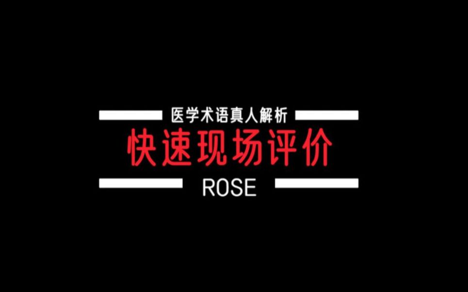 【医学术语】快速现场评价(ROSE)