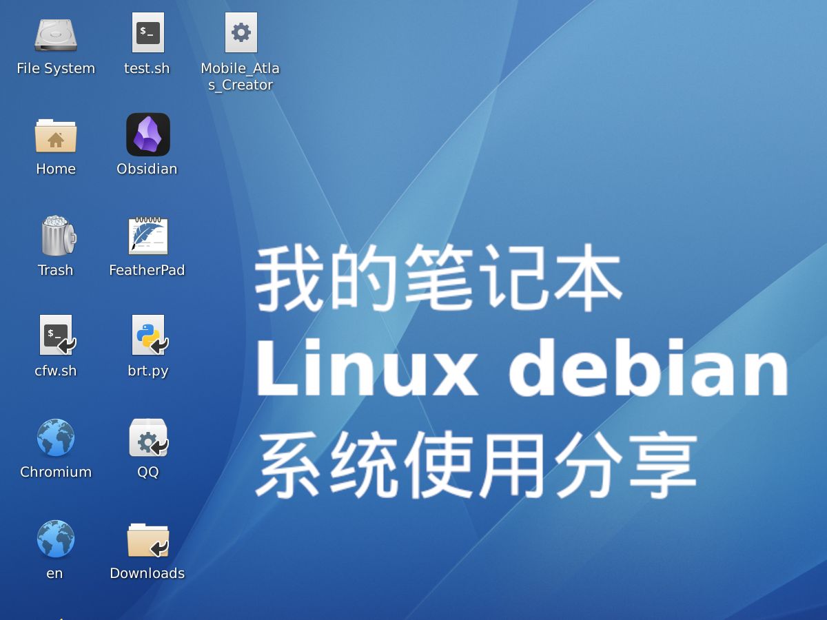 我的笔记本 Linux debian 系统使用分享