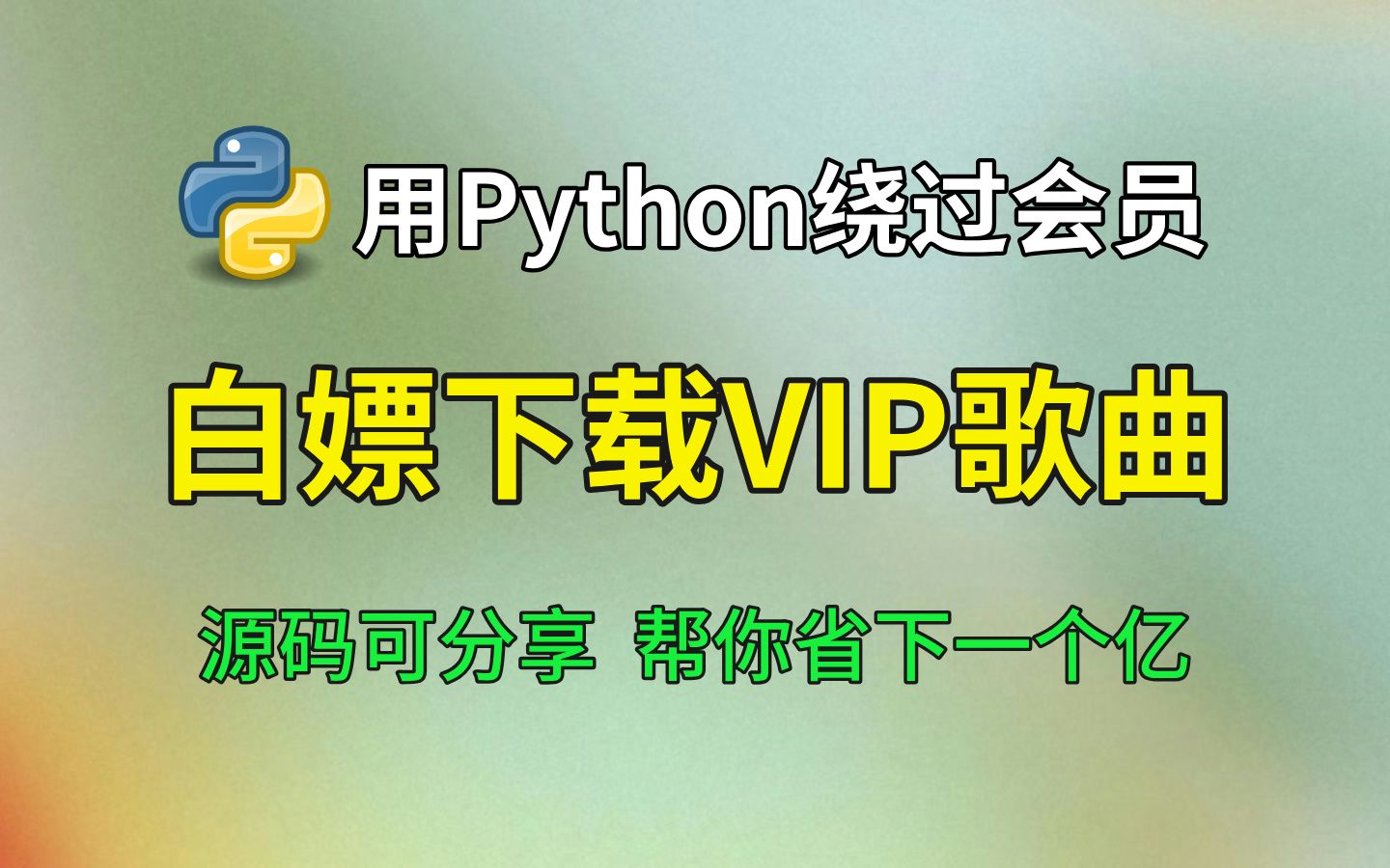 白嫖音乐软件会员!教你用Python爬虫免费下载VIP歌曲,直接省下一个亿...