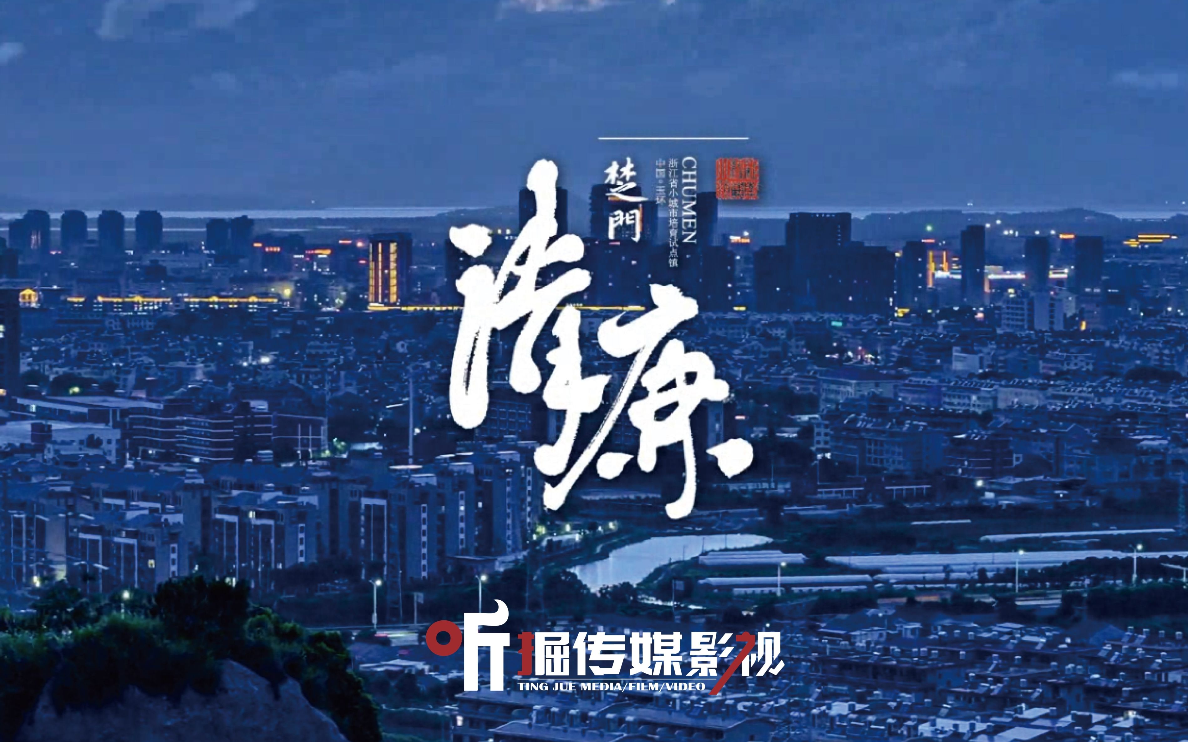 台州「楚门清廉」指尖财务专题片