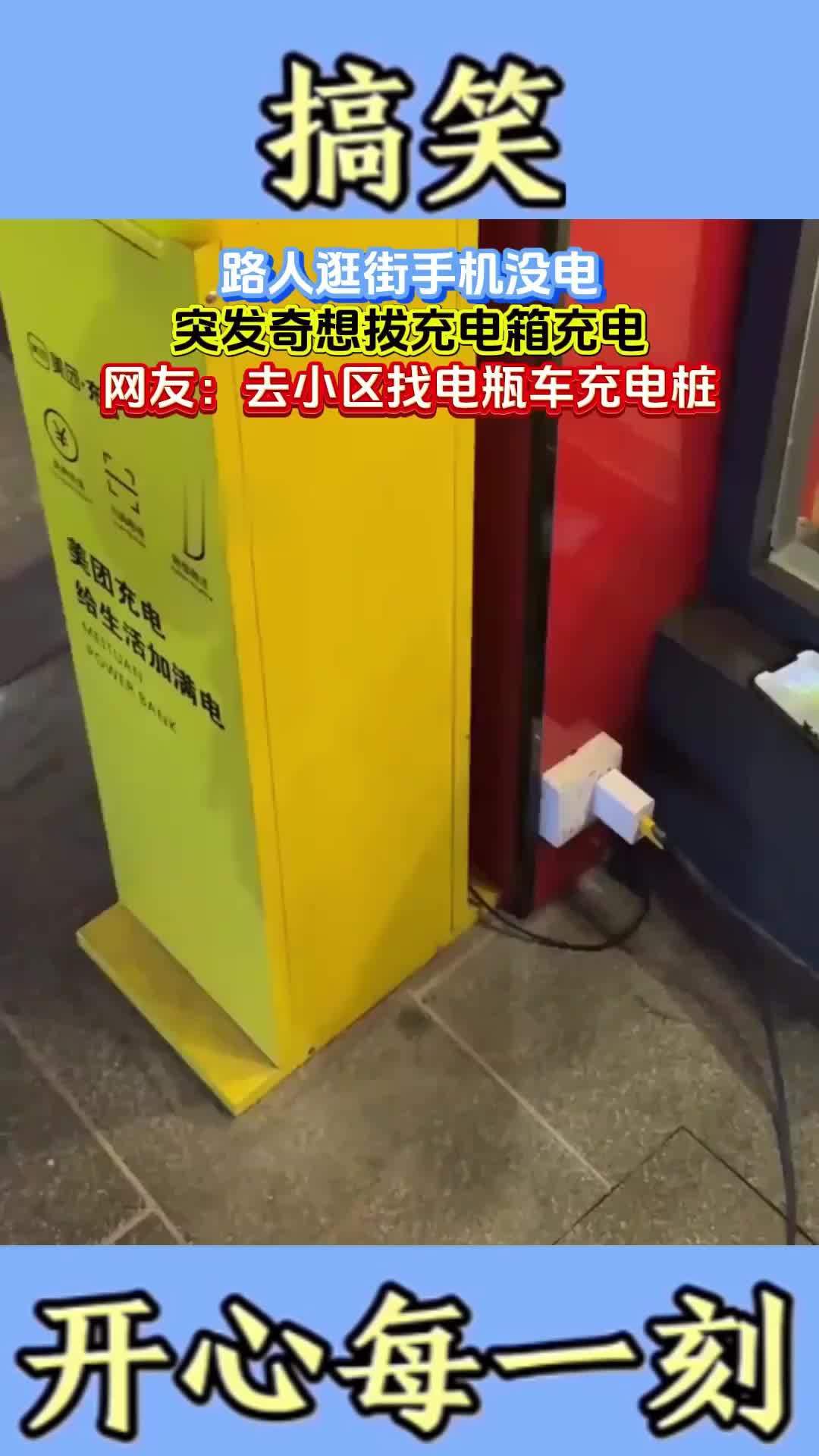 路人逛街手机没电,突发奇想拔充电箱充电,去小区找电瓶车充电桩
