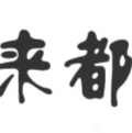 来都来了_坐会再走 