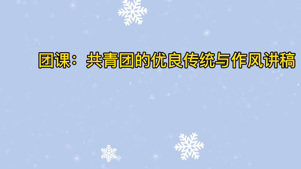 团课:共青团的优良传统与作风讲稿