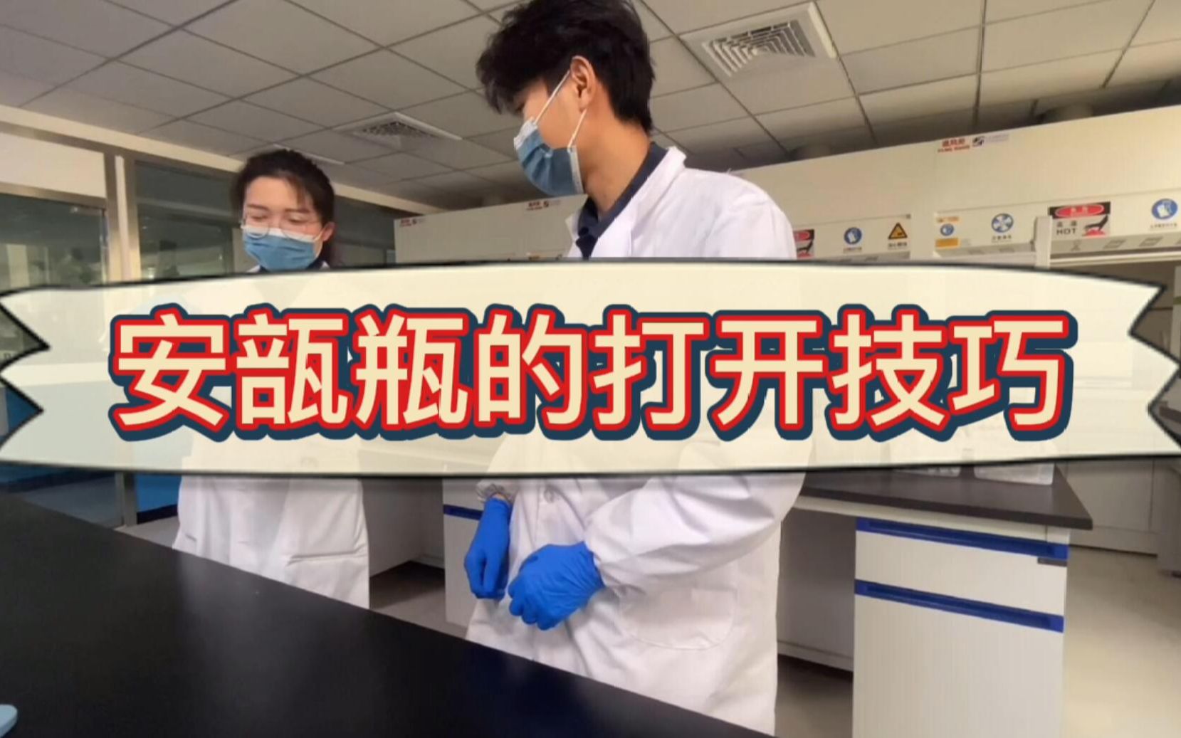 微课小视频—安瓿瓶的打开技巧