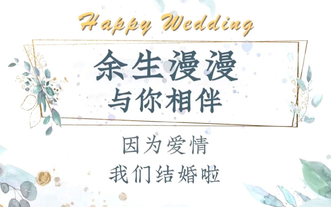 【模板】浪漫婚礼邀请函视频制作教程,结婚请柬海报视频模板