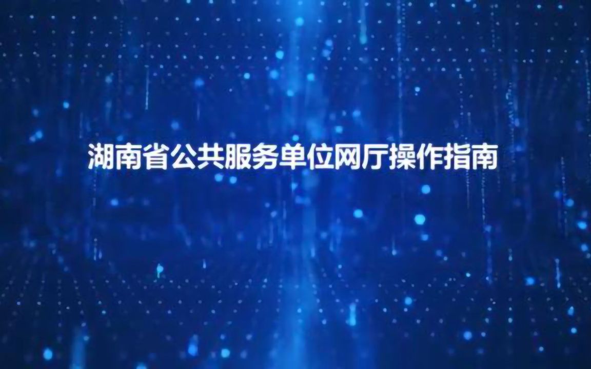 单位公共服务单位医保登记网厅操作指南