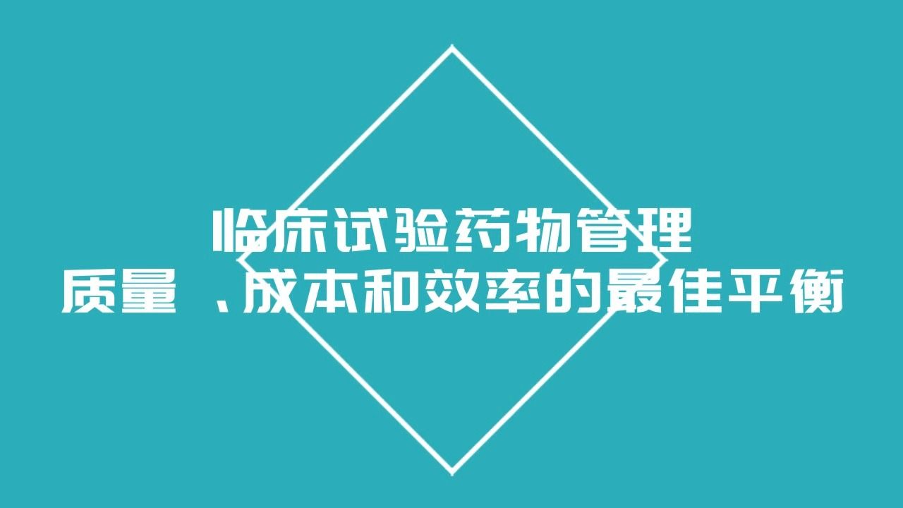 临床运营直播 | 临床试验药物管理质量、成本和效率的最佳平衡
