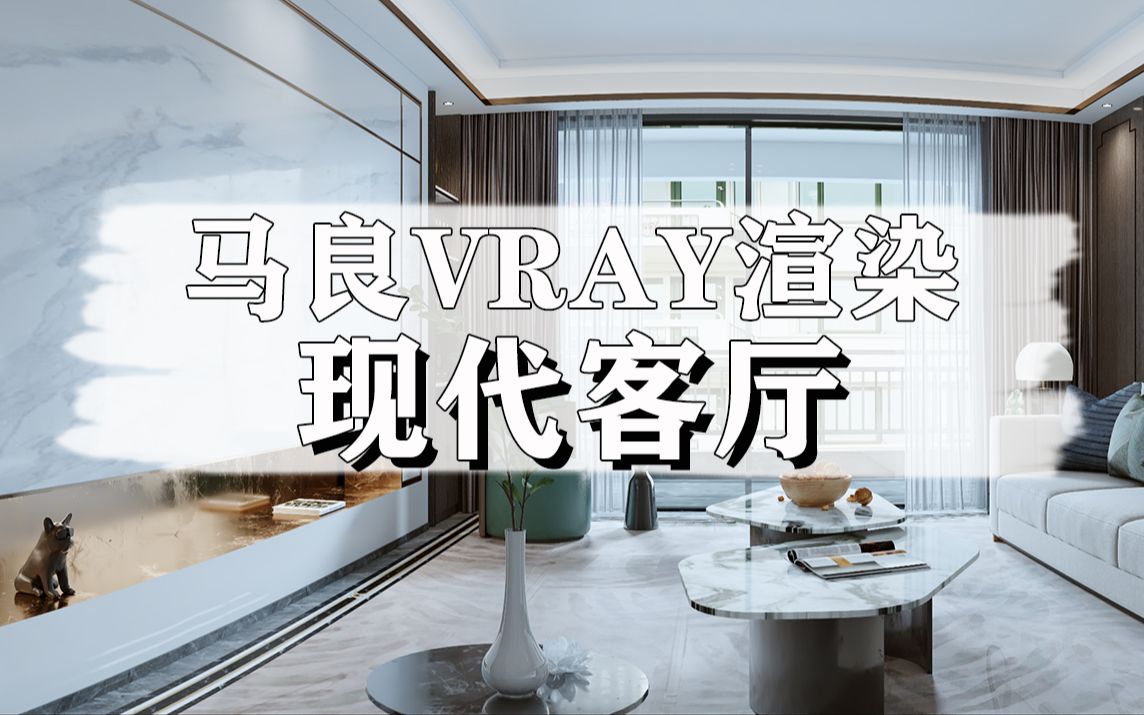 VRAY渲染视频教程 业内大佬教你做效果图【现代客厅】