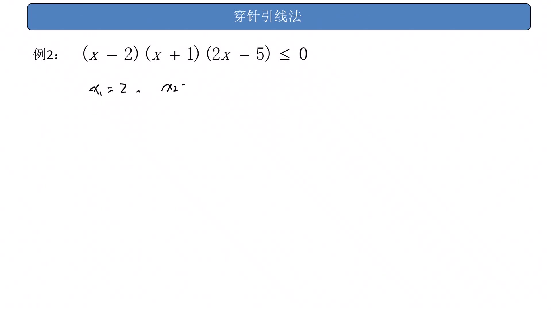 不等式穿针引线法(新版)