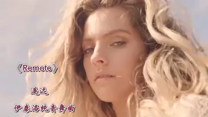 醉美纯音《Remote》遥远 伊泰洛纯音舞曲 车载必备