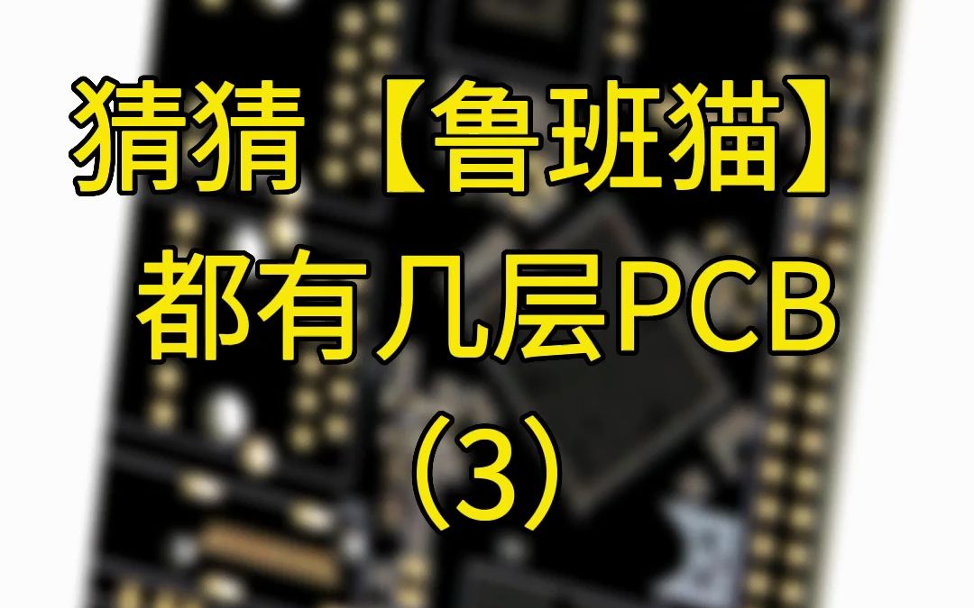 野火鲁班猫系列卡片电脑分别是多少层PCB,欢迎大家来猜一猜(3)