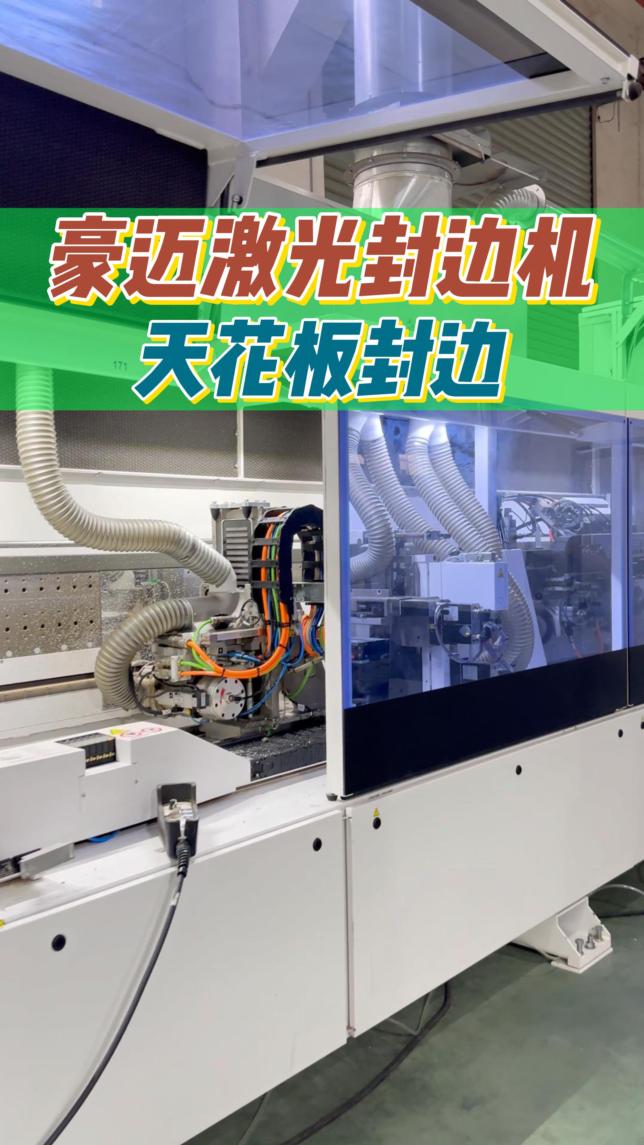 豪迈激光封边天花板封边