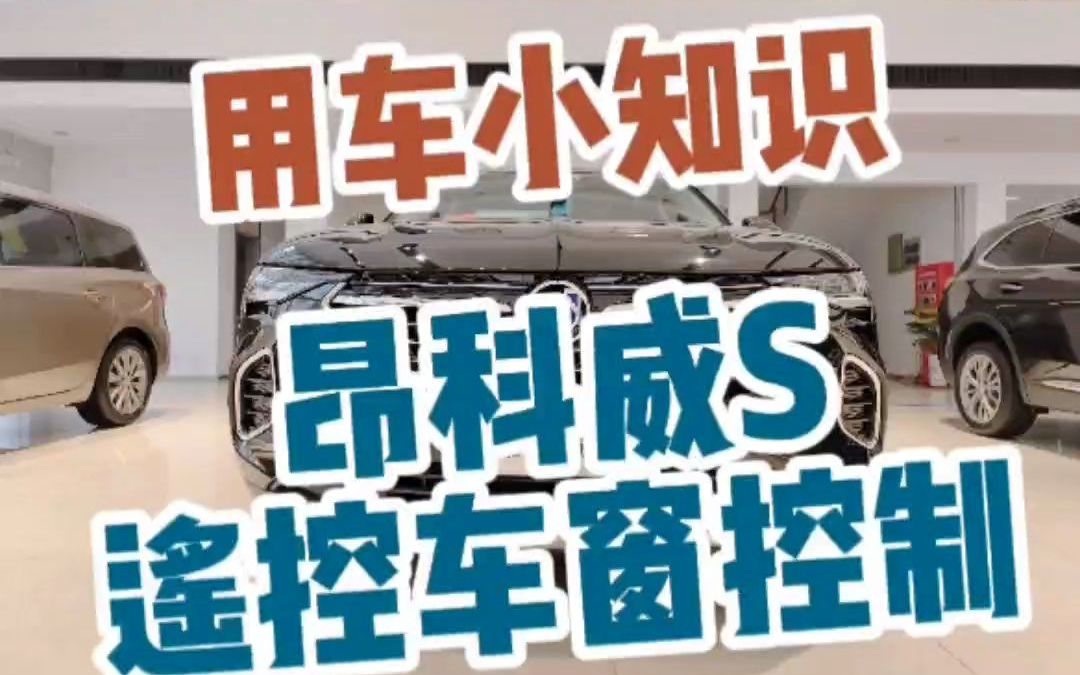 用车知识:昂科威S如何设置遥控一键升窗、关闭天窗、自动折叠外后视镜