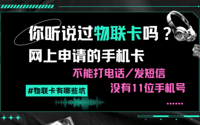 【流量卡科普向】为什么要避雷物联卡?带你第一视角感受踩坑全过程!