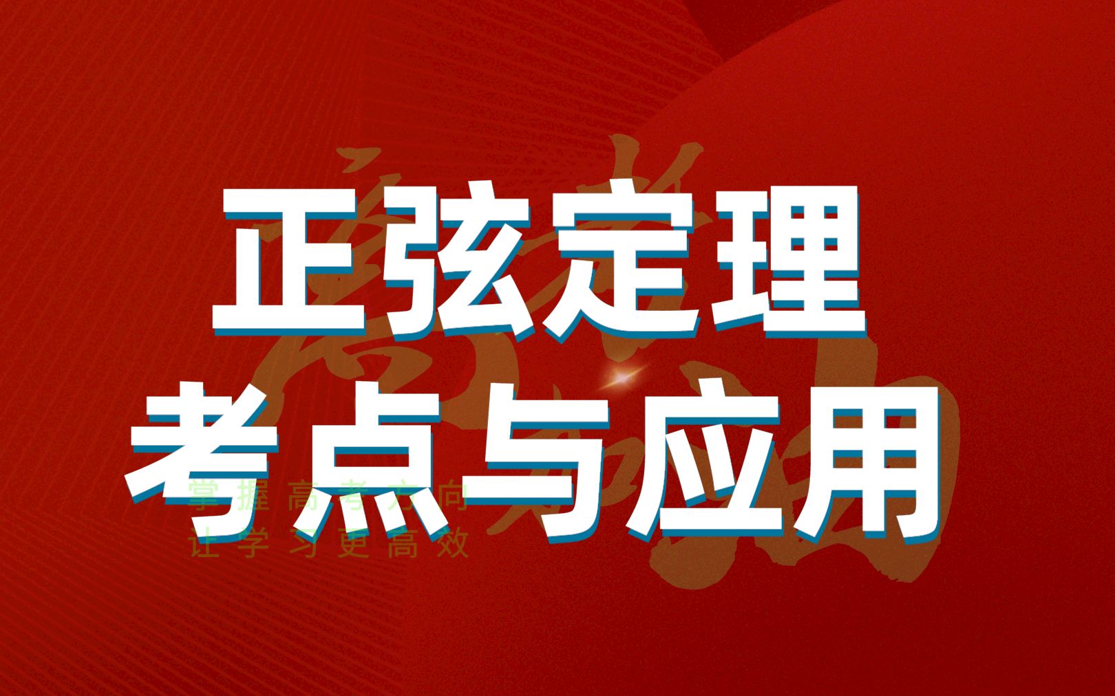 【木东数学】高中数学正弦定理的考点与应用