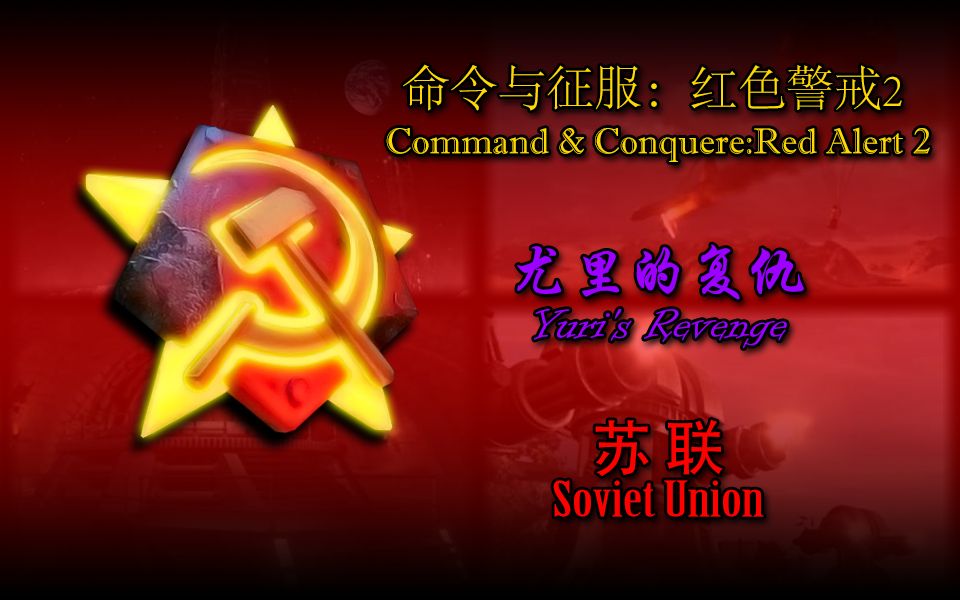 【尤里的复仇 战役简史】苏联线:时间长征