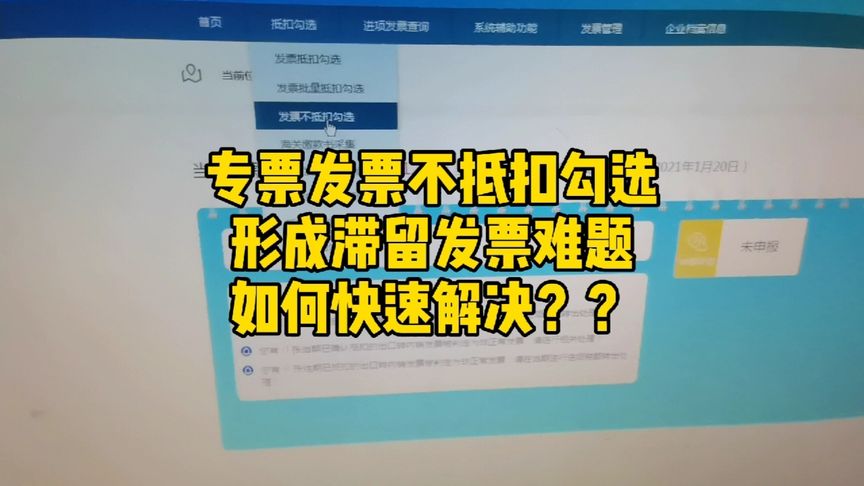 专票发票不抵扣勾选形成滞留发票难题如何快速解决?