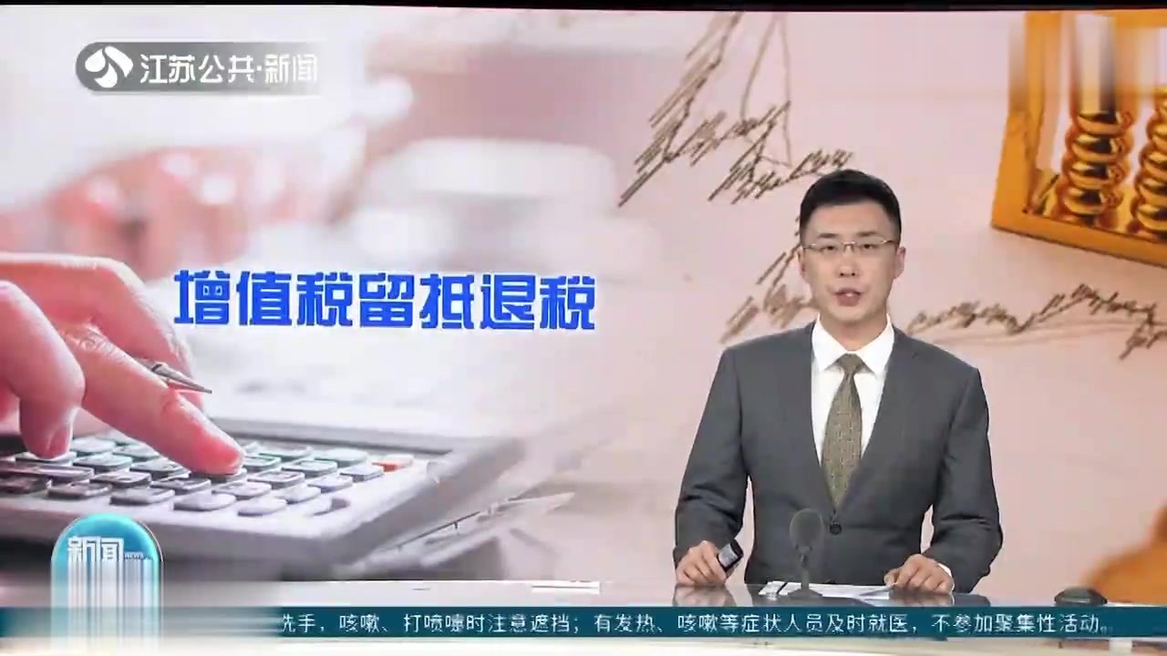 江苏加快落实增值税留抵退税政策!今年留抵退税预计达1800亿元