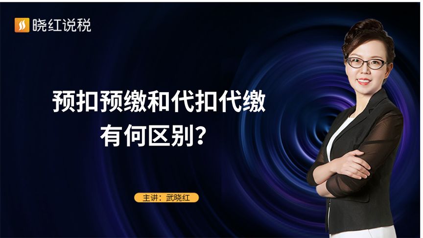 预扣预缴和代扣代缴有何区别?