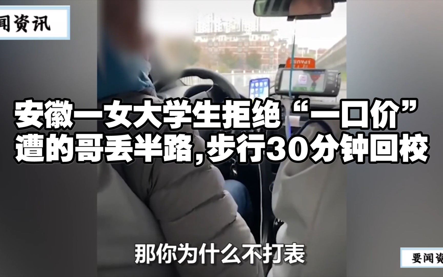 安徽一女大学生拒绝“一口价”,遭的哥丢半路,步行30分钟回校
