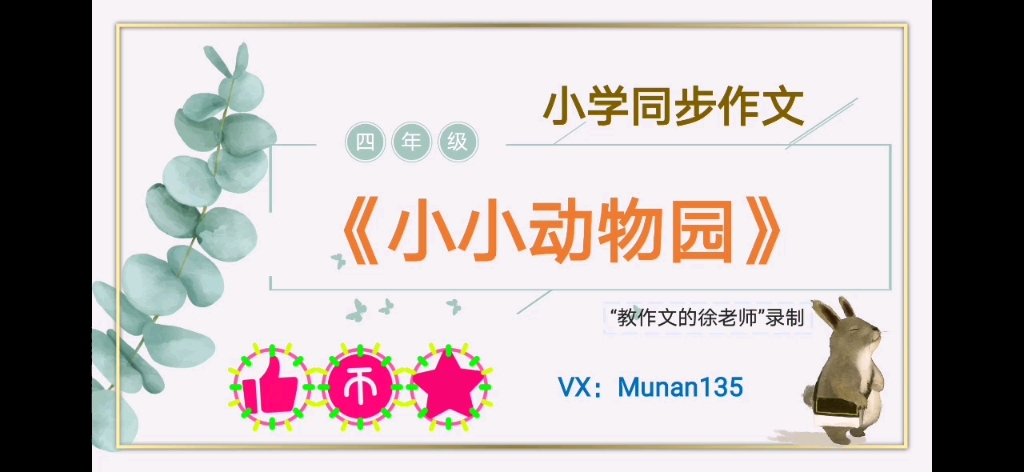 小学四年级同步作文——小小动物园