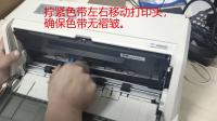 615KII色带拆装与后进纸教程