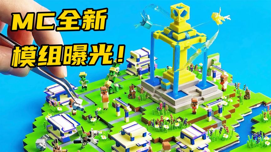 模型制作:MC最新模组展示,你们的DNA是不是又动了?