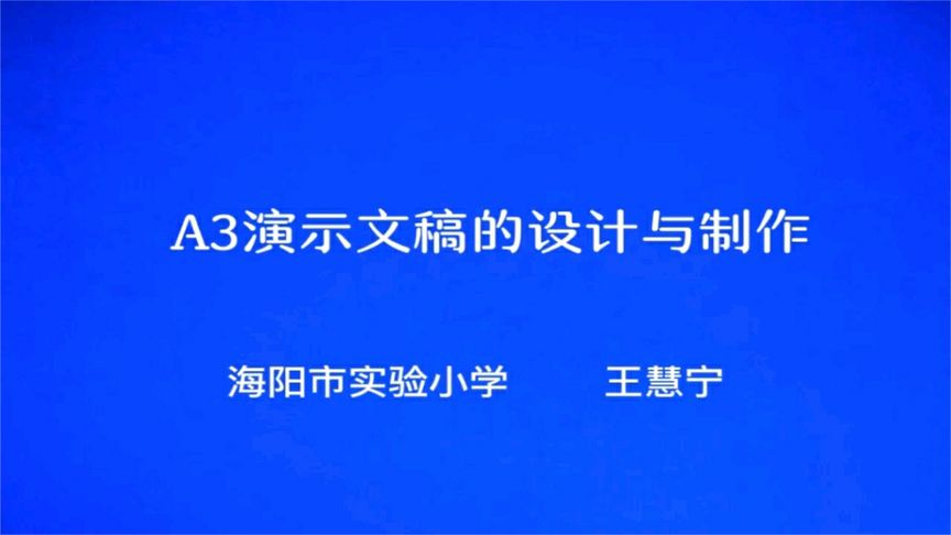 信息技术2.0A3演示文稿的设计与制作说明视频