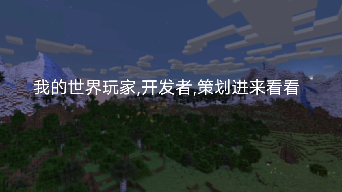 网易版我的世界,都进来看看吧