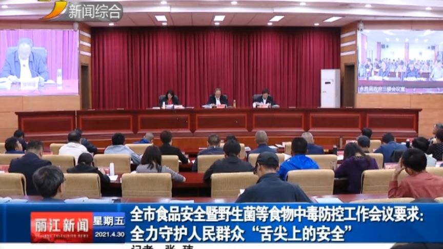 「丽江热线」全市食品安全暨野生菌等食物中毒防控工作会议要求 ...