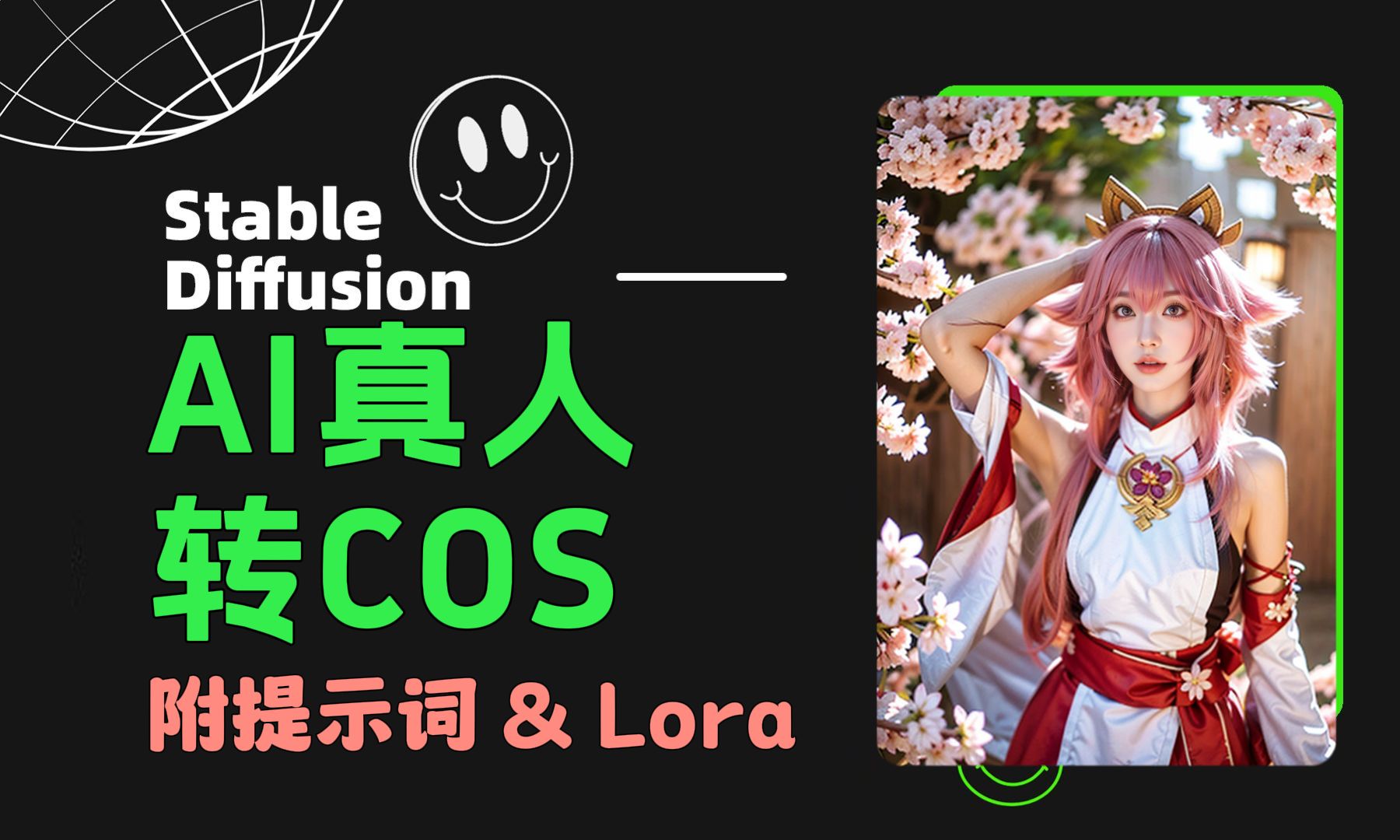 ...用StableDiffusion轻松实现真人照片转化为人物COS照,一键生成你的...
