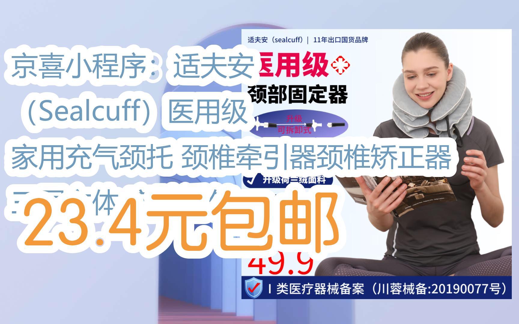 【开学装备】京喜小程序:适夫安 (Sealcuff)医用级 家用充气颈托 颈椎...