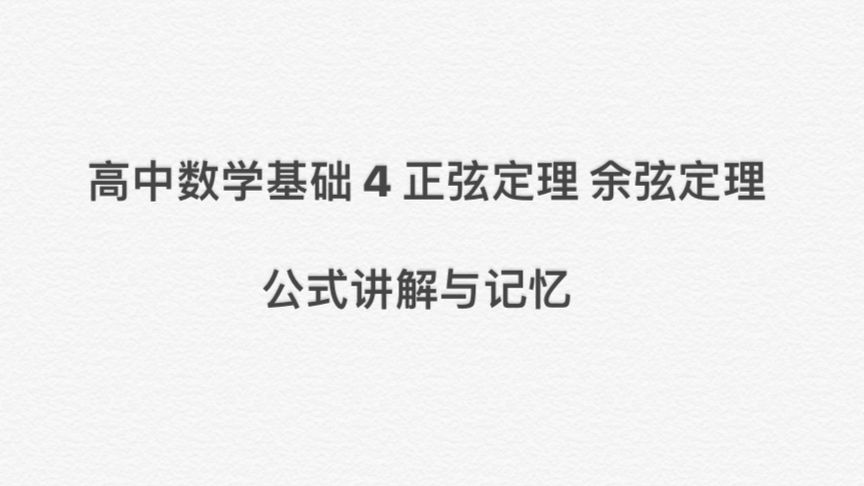 高中数学基础 4 正弦定理 余弦定理 公式讲解与记忆 学浪计划