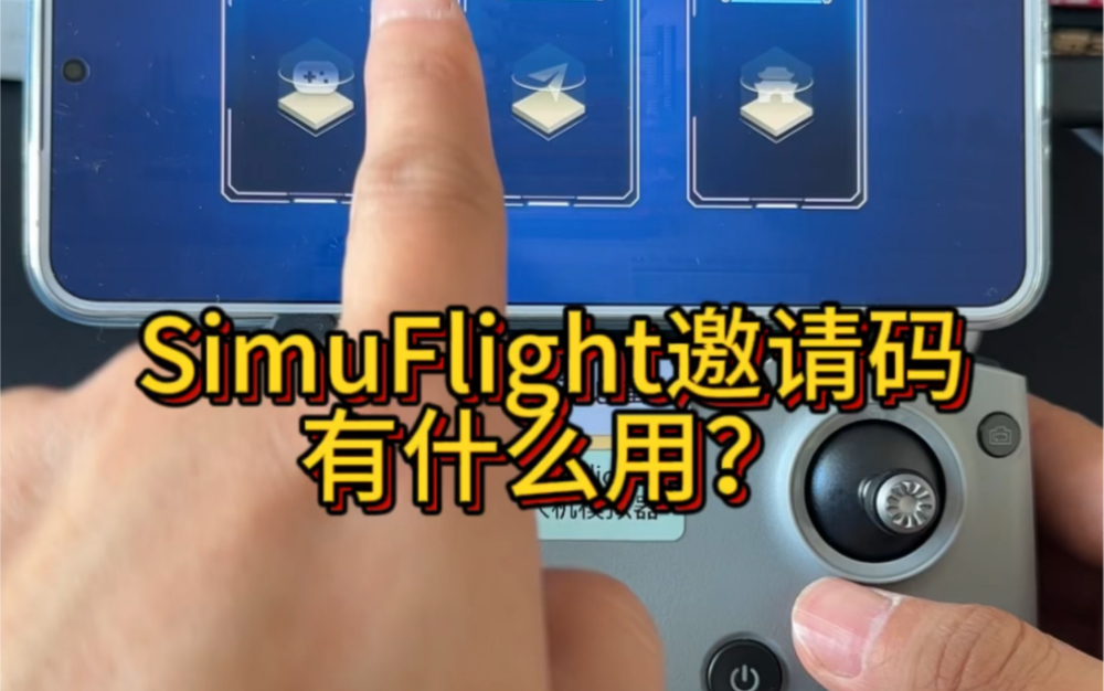 ...邀请码的作用,快去分享给身边的朋友吧#SimuFlight #大疆模拟器 #...