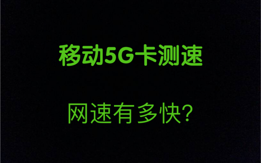 移动5G日常测速,网速怎样?