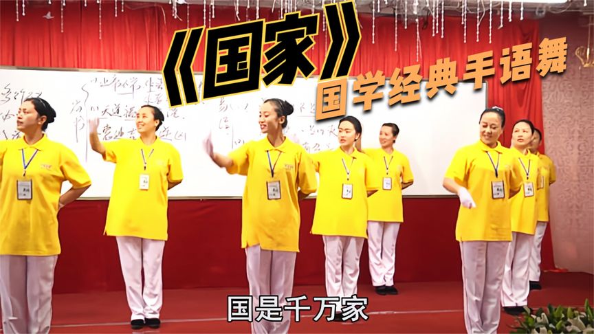 《国家 》 手语舞 高清完整版 佛教静心真能量